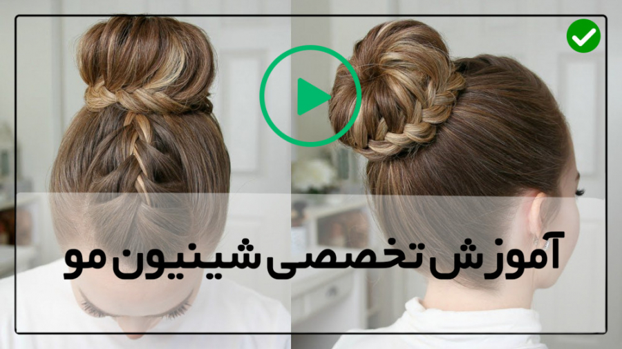 آموزش شنیون مو