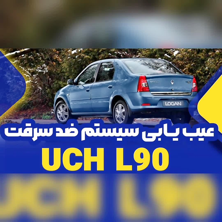 عیب یابی سیستم ضدسرقت UCH L90