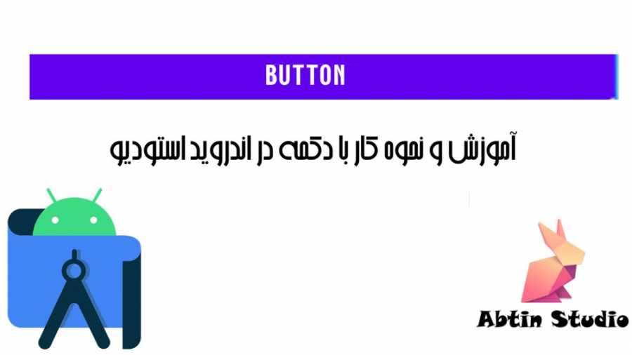 آموزش کامل کار با Button(دکمه) در اندروید استودیو
