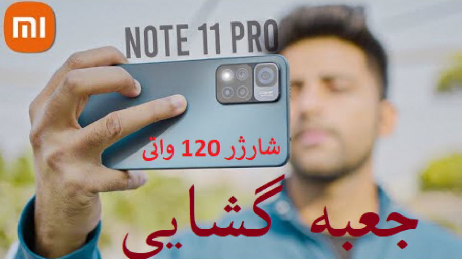 جعبه گشایی و آنباکس و تست Redmi Note 11 pro plus با شارژر 120 واتی!
