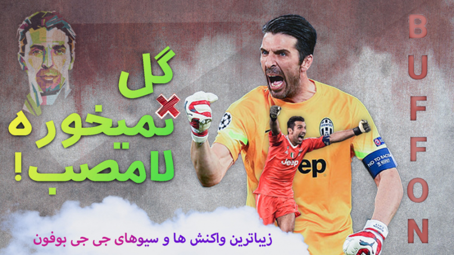 زیباترین سیو های افسانه ای جی جی بوفون | گُل نمیخوره...! آریا نصیر خانی