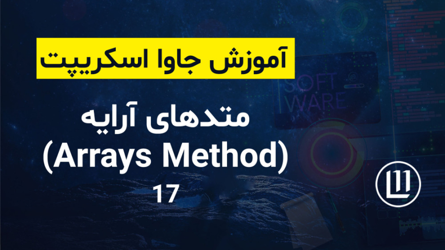 017 - متدهای آرایه (Arrays Method) - (آموزش جاوا اسکریپت | JavaScript)