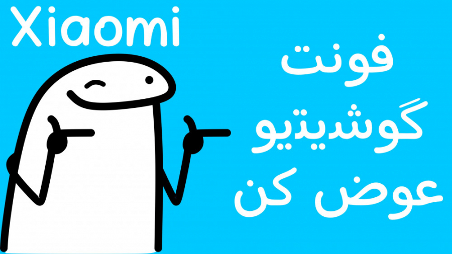 آموزش عوض کردن فونت گوشی شیائومی