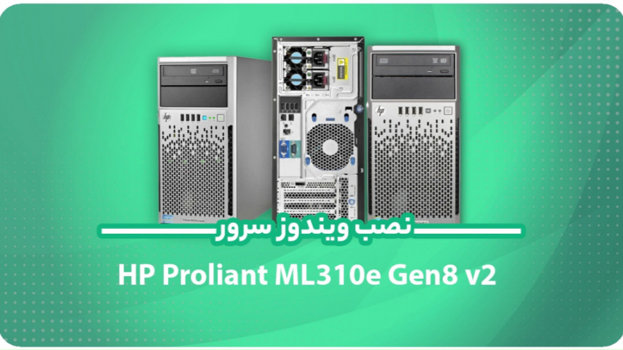نصب ویندوز سرور ML310 G8 v2
