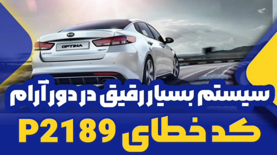 سیستم بسیار رقیق در دور آرام کد خطای p2189
