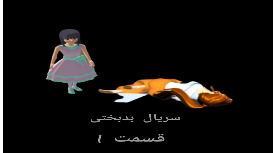 سریال بدبختی ساکورا اسکول قسمت 1