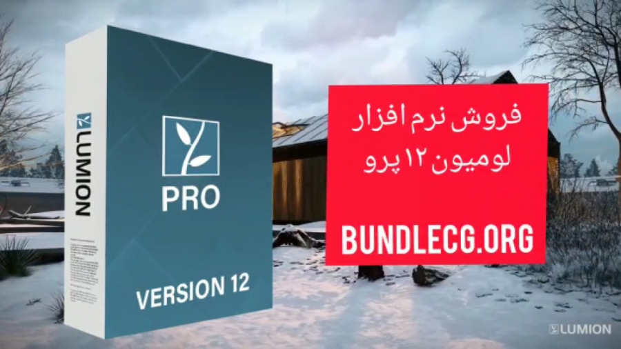 نرم افزار لومیون 12 پرو در سایت bundlecg منتشر شد.