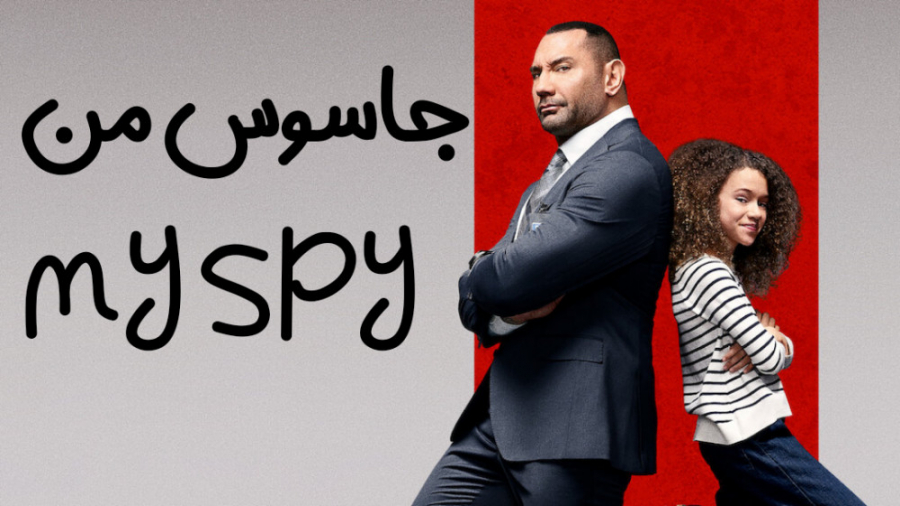 فیلم آمریکایی جاسوس من My Spy 2020 دوبله فارسی