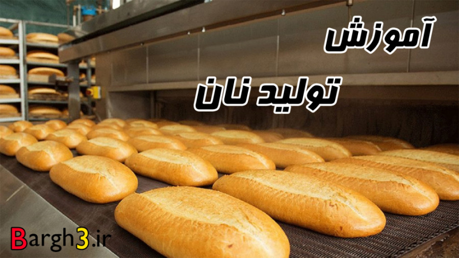 نان چگونه تهیه می شود