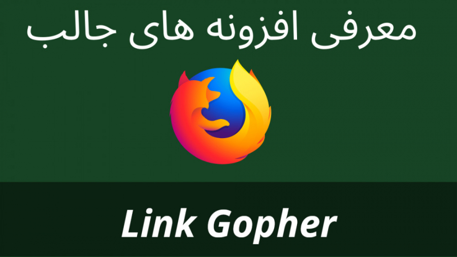معرفی افزونه link gopher