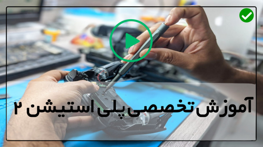 آموزش تعمیر پلی استیشن قابل حمل انجام بازی های Ps1 با فلش روی Ps2