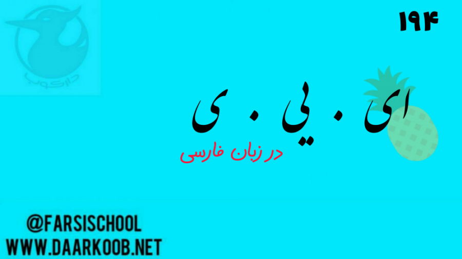 حرف "ای. یی. ی" در زبان فارسی