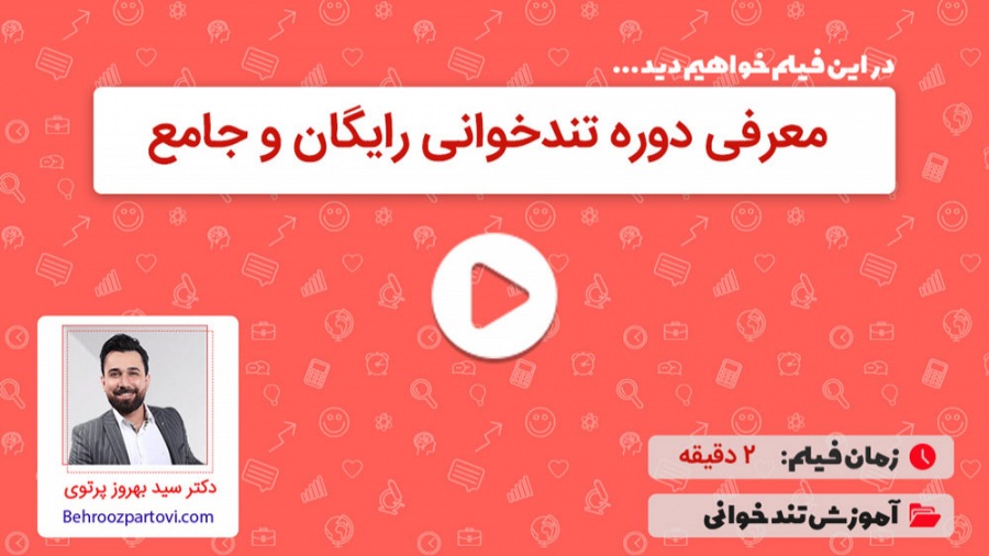 معرفی دوره تندخوانی جامع و رایگان
