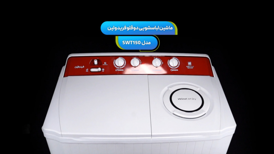 ماشین لباسشویی دوقلو | مدل SWT150