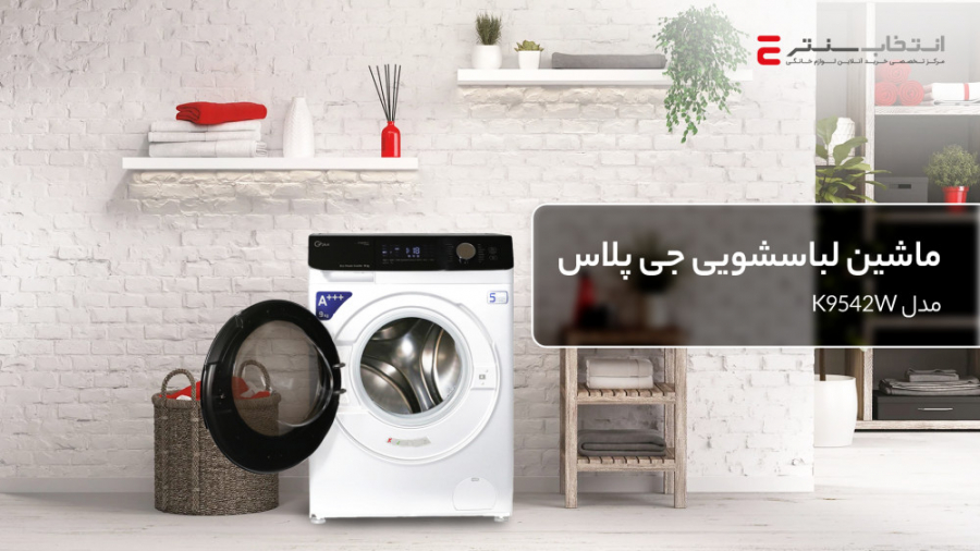 معرفی ماشین لباسشویی جی پلاس مدل K9542W - انتخاب سنتر