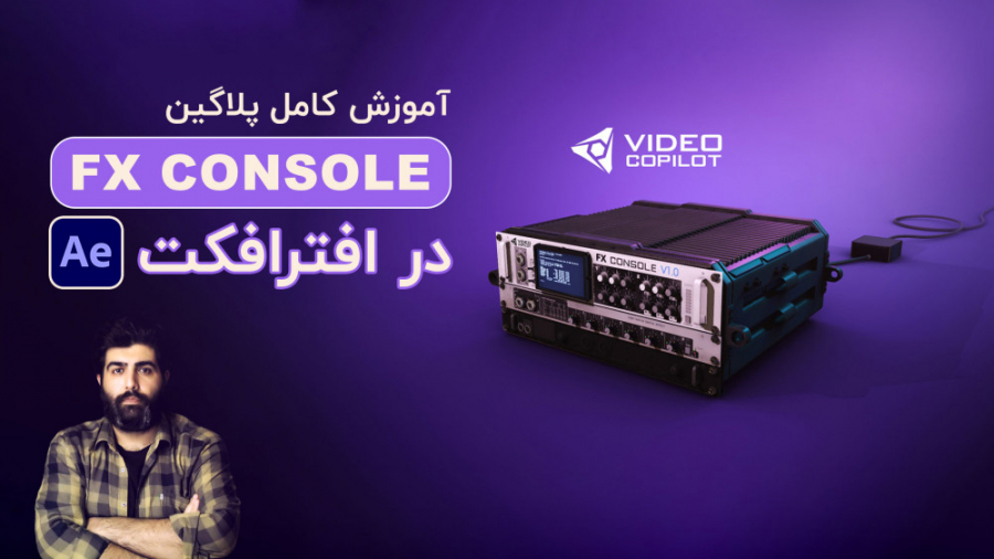 آموزش تمام قابلیت های FX console در افترافکت