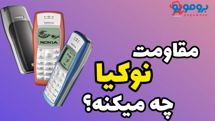 مقاومت نوکیا چه میکنه؟