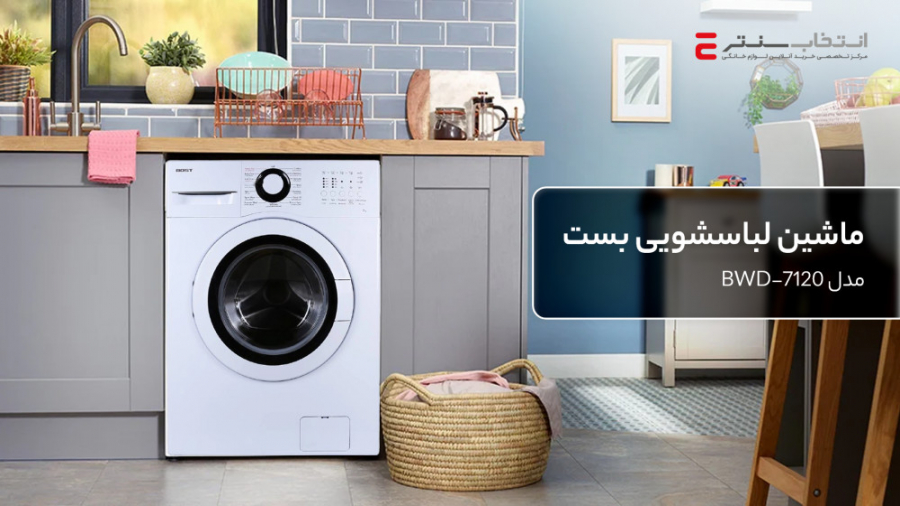 معرفی ماشین لباسشویی بست 7 کیلویی مدل BWD-7120 - انتخاب سنتر