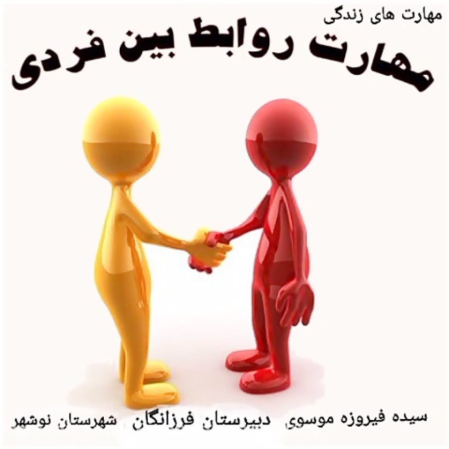 مهارت روابط بین فردی