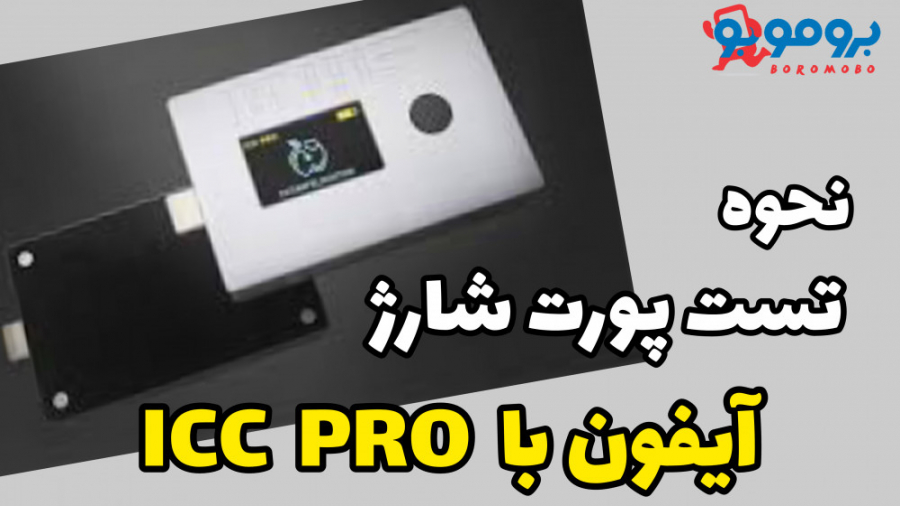 نحوه تست پورت شارژ آیفون با ICC PRO