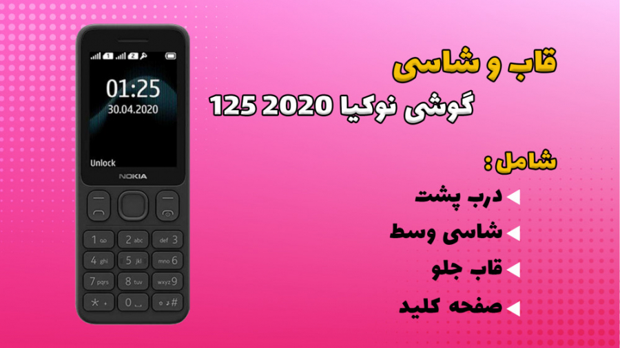 قاب و شاسی اصلی گوشی نوکیا Nokia 125 2020