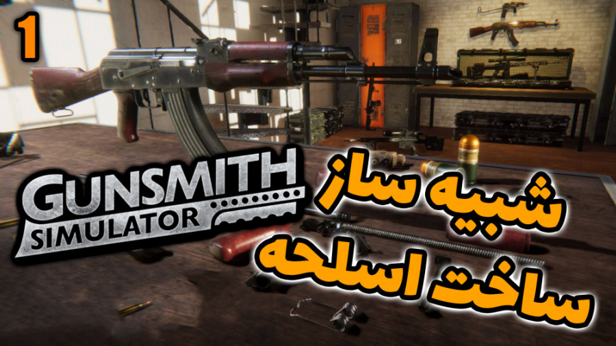 پارت 1 گیم پلی Gunsmith Simulator | شبیه ساز تمیز کردن و باز کردن اسلحه