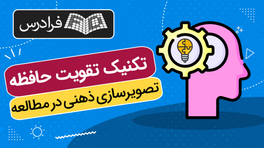تصویرسازی ذهنی در مطالعه تکنیک تقویت حافظه