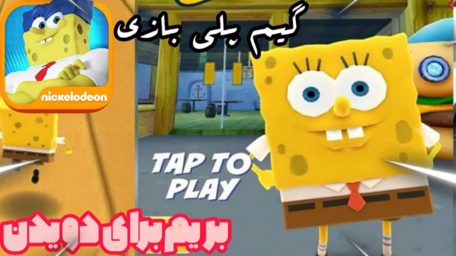 گیم پلی بازی sponge run (بریم برای دویدن)