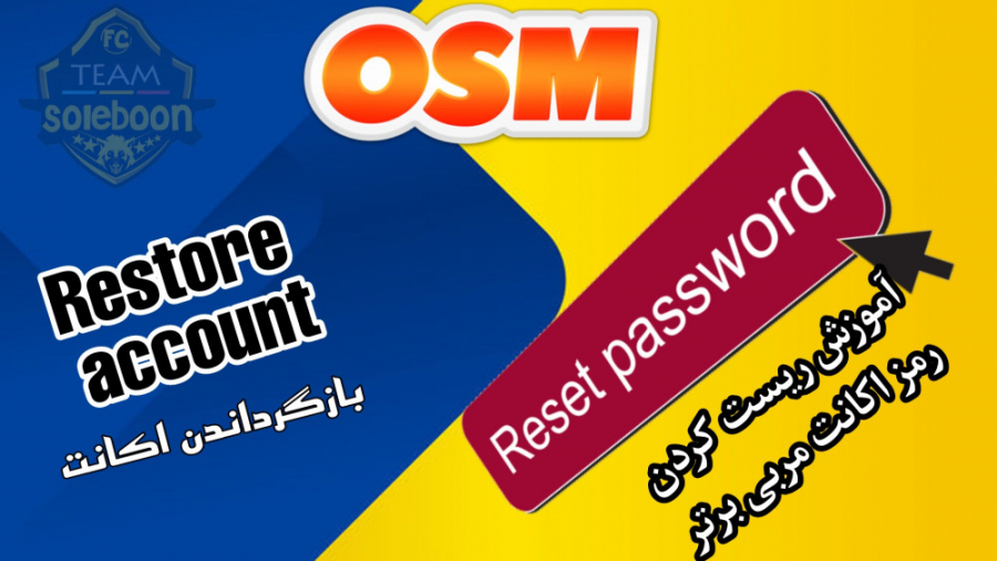 آموزش بازیابی پسورد اکانت مربی برتر (osm) osm account password recovery