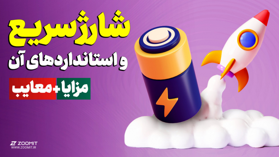 فناوری شارژ سریع چیست و آیا به باتری گوشی آسیب میزند؟