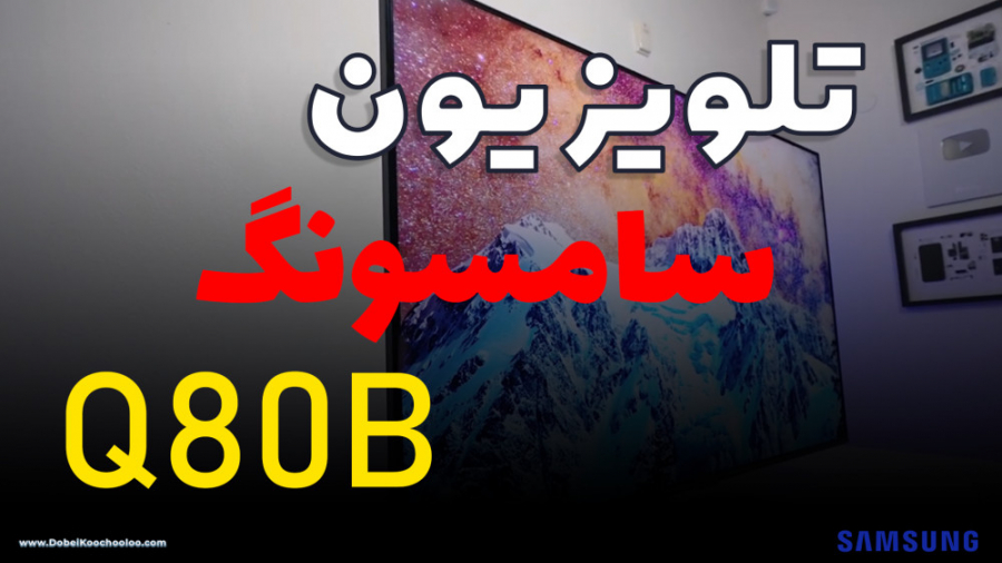 معرفی کامل تلویزیون سامسونگ Q80B سال 2022