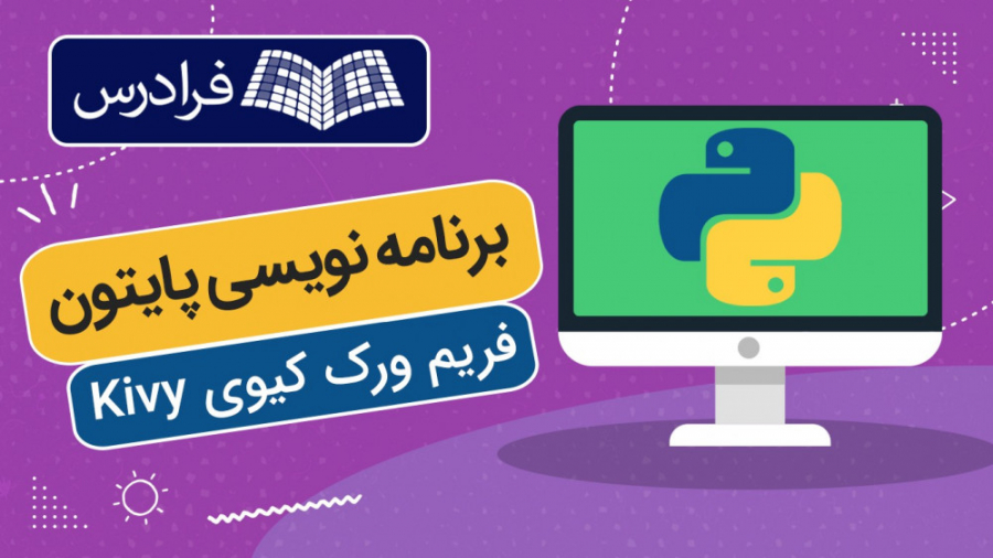 آموزش فریم‌ ورک کیوی Kivy در پایتون Python برای توسعه اپلیکیشن های دسکتاپ