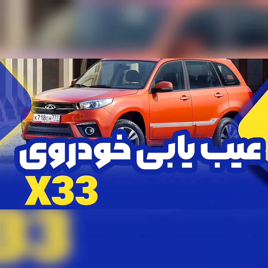 عیب یابی خودروی X33