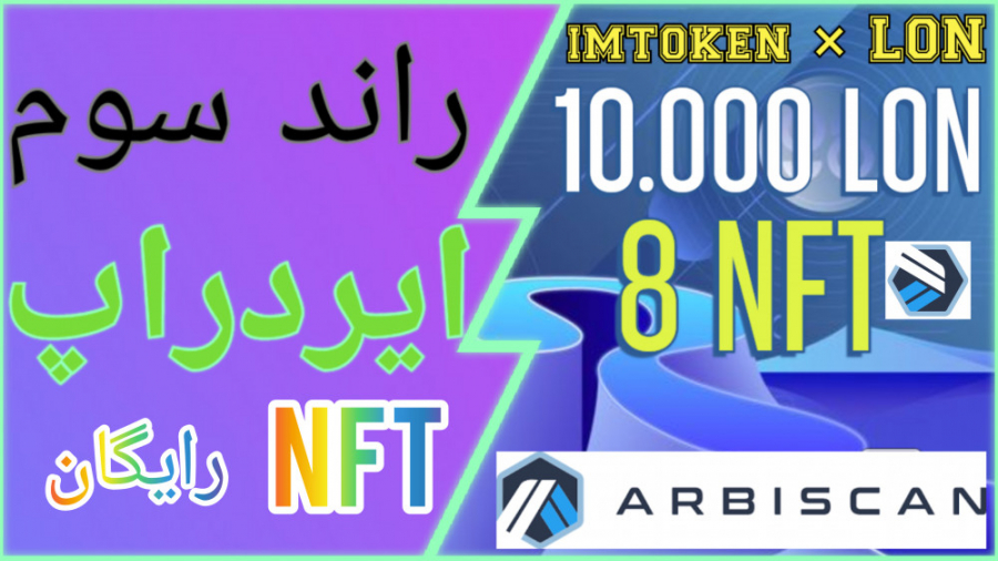 ایردراپ راند سوم دریافت 8nft رایگان از imtoken در لایه دوم اتریم arbitrum