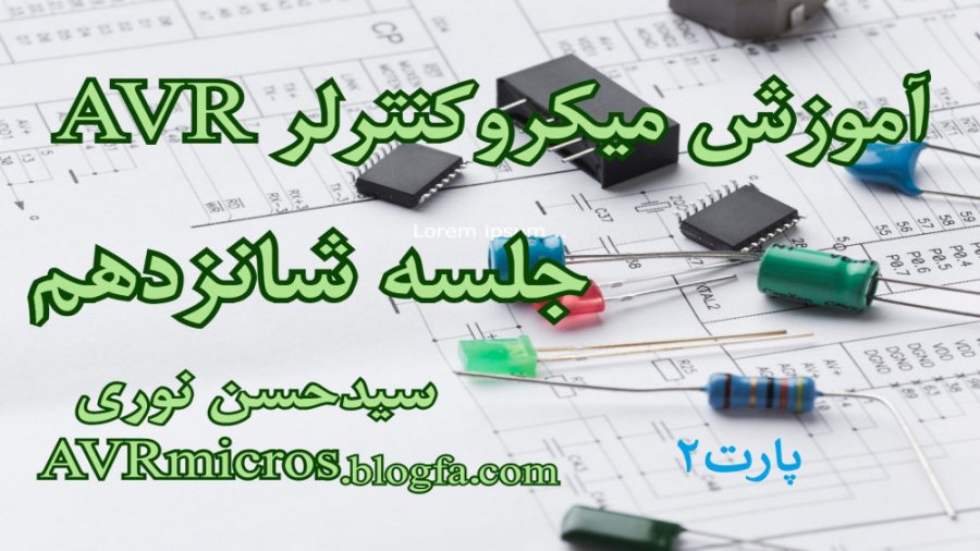 آموزش میکروکنترلر AVR جلسه 16 | بررسی دیتاشیت و ثبات‌های واحد ADC_پارت2