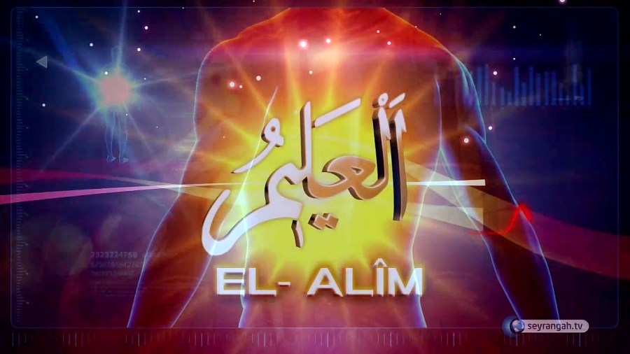 العلیم(El-Alim)