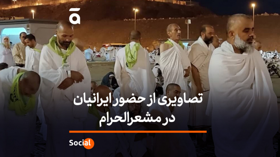 تصاویری از حضور ایرانیان در مشعرالحرام