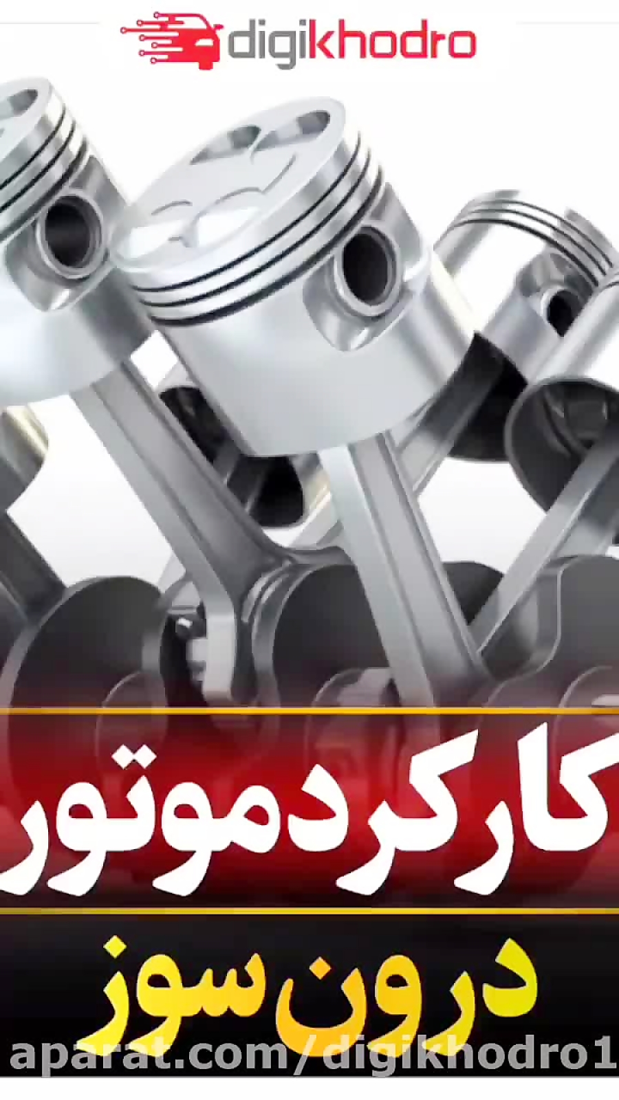 ویدیوی کارکرد موتورهای درون‌سوز