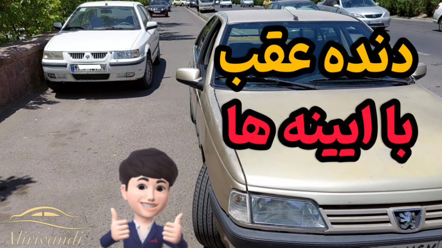 اموزش رانندگی اموزش دنده عقب با ایینه ها