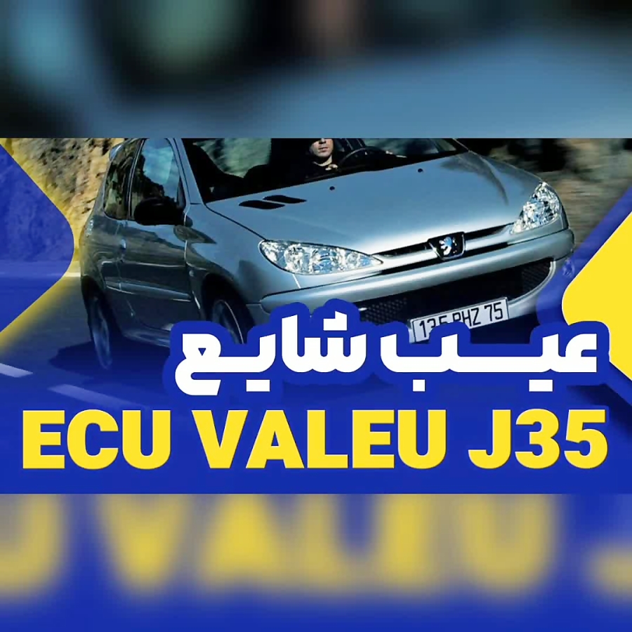 عیب شایع ECU VALEU J35 مهندس سپهر علیمحمدی دیاگ کارمن
