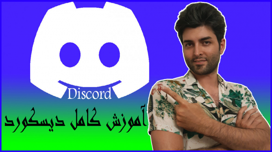 آموزش دیسکورد (Discord) به صورت کامل (0 تا 100)