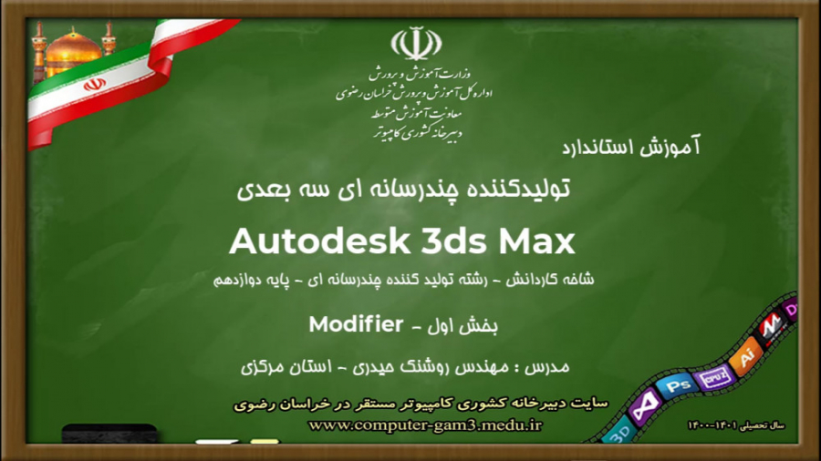 33- modifier - بخش اول