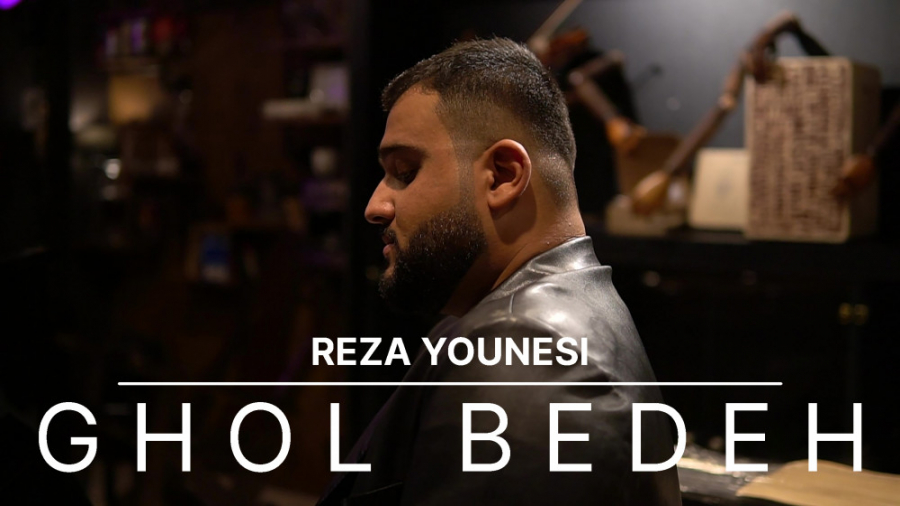 REZA YOUNESI - GHOL BEDEH Official Music Video | رضا یونسی - قول بده