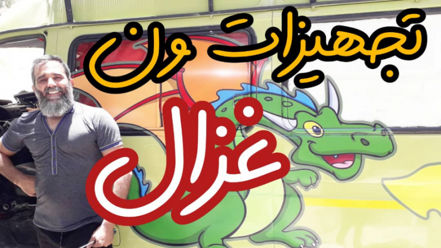 تجهیزات ون غزال کمپ کمپر سفر