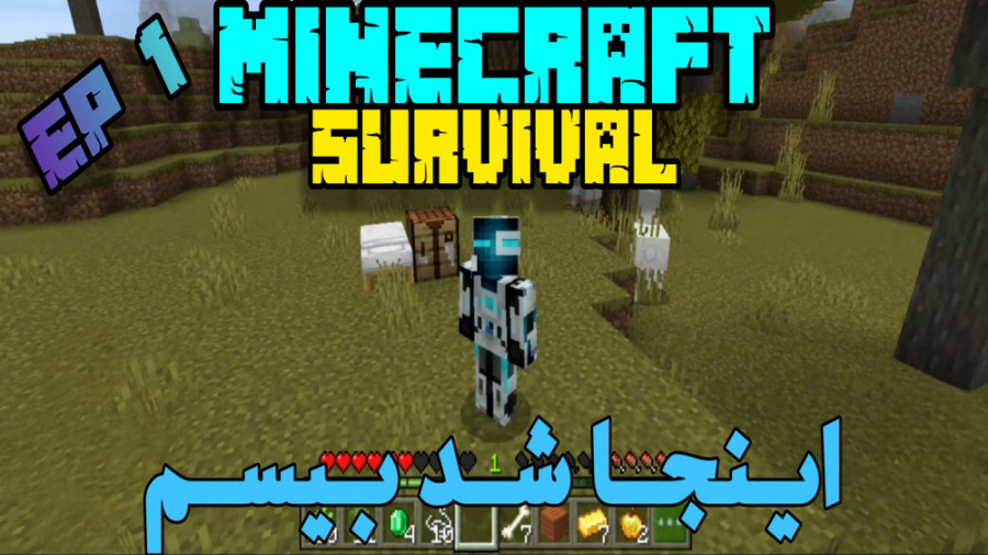 اولین قسمت از سری سروایولم(ep 1) minecraft survival