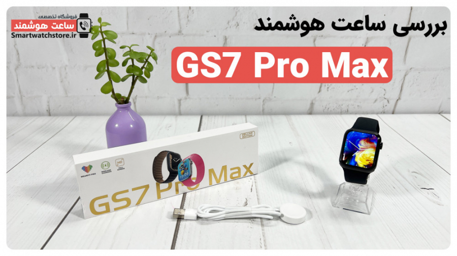 بررسی ساعت هوشمند مدل GS7 Pro Max