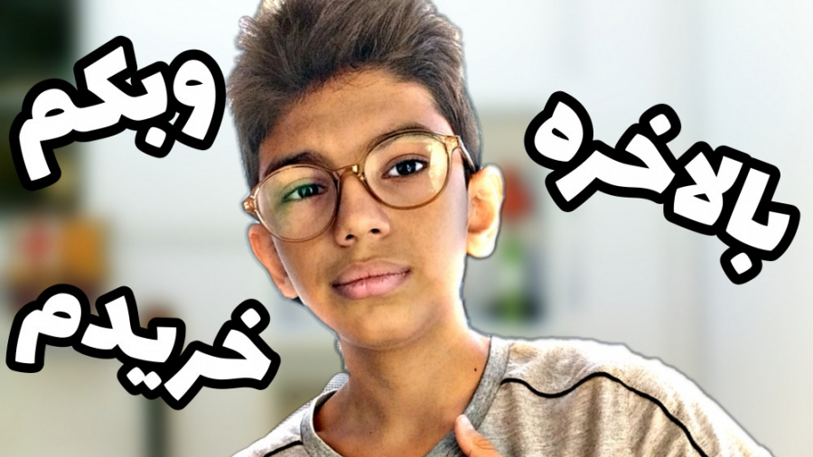 بالاخره وبکم خریدم - Lets Talk