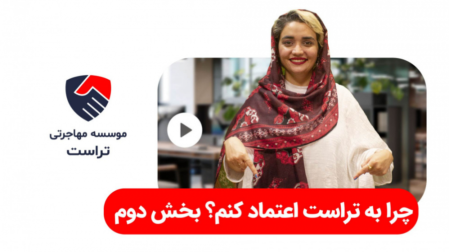 چرا به تراست اعتماد کنم؟ بخش دوم