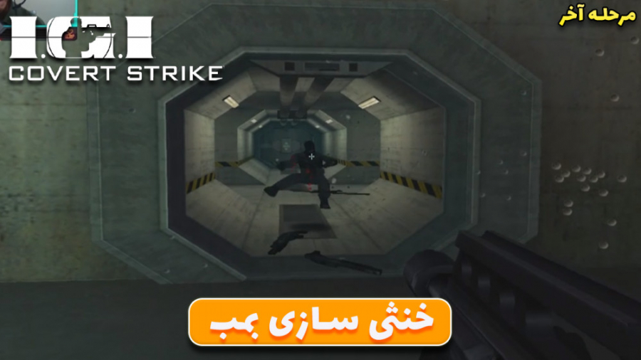 بازی ای جی ای 1 (IGI 1) - مرحله آخر «دفاع از پریبوی»