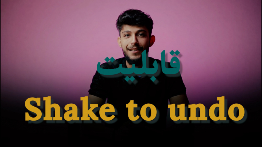 قابلیت shake to undo